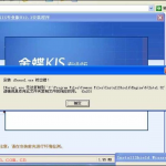 安装IKernel.exe时出错：IKernel.exe无法复制到'C:\Program Files\Common Files\InstallShield\Engine\6\Intel 32 ...