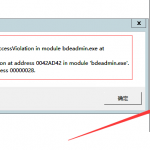 运行某个程序提示“Access violation at address 0042AD42 in module 'bdeadmin.exe'. Read of address 00000028 ...