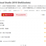安装Visual Studio 2010提示下列组件安装失败：“Microsoft Visual Studio 2010 Shell ...