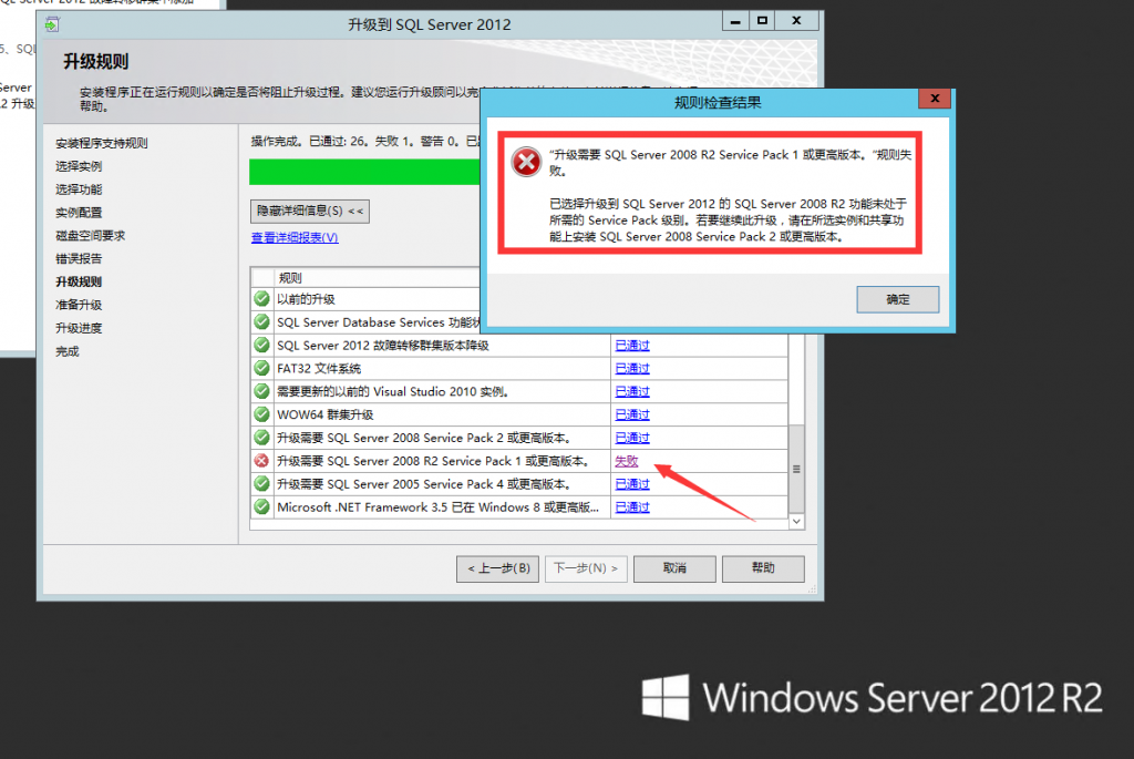 SQL Server 2008 R2升级SQL Server 2012时提示““升级需要 SQL Server 2008 R2 Service ...