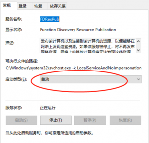 Windows10系统下局域网共享需手动启动FDResPub(Function Discovery Resource Publication ...