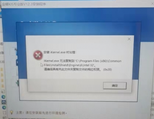 安装金蝶（标准版、专业版）时出现“安装IKernel.exe时出错（请确保具有向此文件夹复制文件的相应权限。(0x20）”的解决办法-老梁`s Blog（老梁博客,老梁IT技术博客）