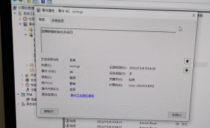 Windows10(7)非自然重启-在系统日志查询到“volmgr Event 事件ID: 46-故障转储初始化未成功，Luafv服务启动失败 ...