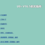 用友伙伴之家-用友U8行业插件持续更新汇总U8+V16.5（16.1\15.1\15.0\13.0\12.5）相关插件-老梁`s Blog（老梁博客,老梁IT技术博客）