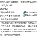 用友T3标准版打开系统管理提示:对象名"UFSYSTEM..UA-JZSN"、"UFSYSTEM..UA-SysInformation"无效，“Activex部件不能建对象”“不能连接服务器 ...