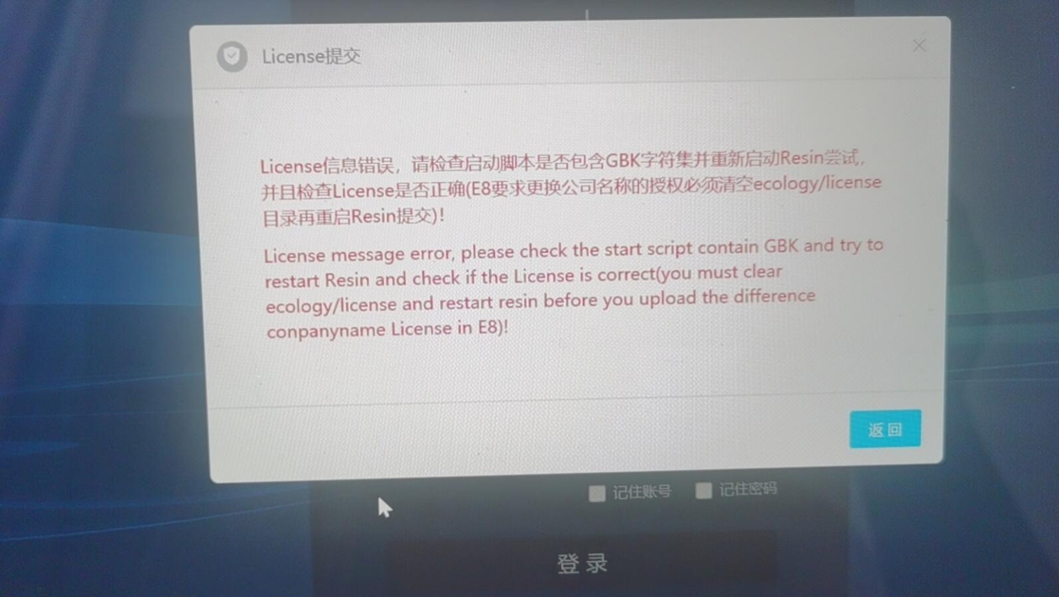 泛微ecology9在提交License时提示“License信息错误，请检查启动脚本是否包含GBK字符集并重新启动Resin尝试，(E8要求更换公司名称的授权必须清空ecology ...