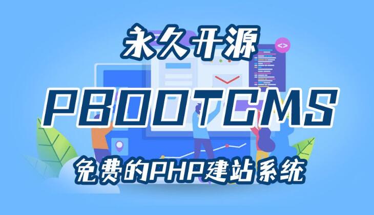 pbootcms站点安全防护建议教程-老梁`s Blog（老梁博客,老梁IT技术博客）