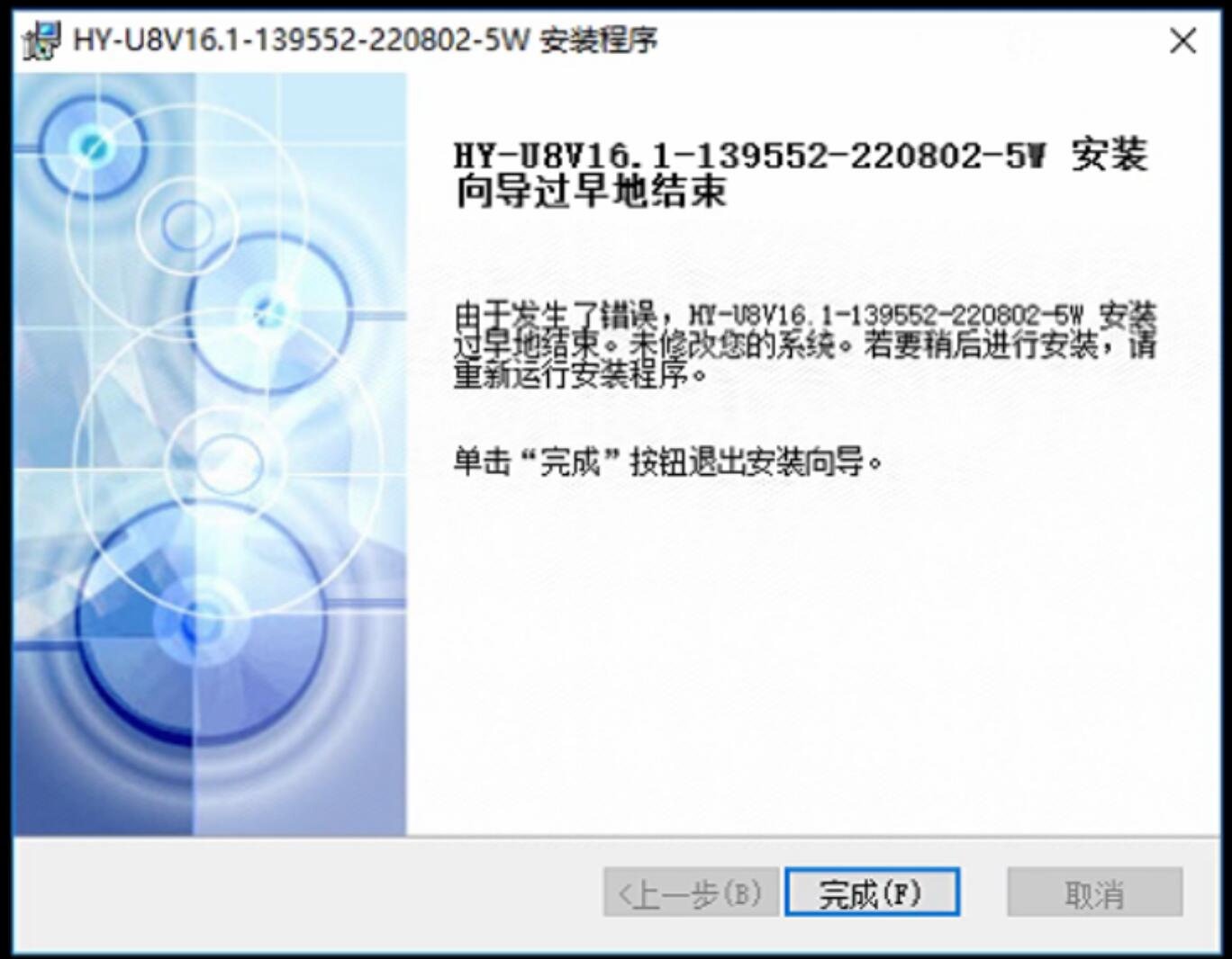 安装U8+V16.1官方HY-U8V16.1补丁时提示“安装向导过早地结束”的解决办法-老梁`s Blog（老梁博客,老梁IT技术博客）