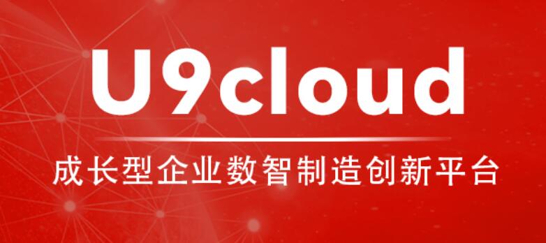 用友U9Cloud Version 2404是什么版本？(Yonyou U9 Cloud ERP)“U9CE.SLC.2002409180000073.u9pack补丁”-老梁`s Blog ...